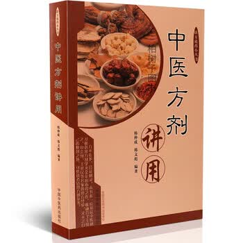 【医药】正版中医方剂讲用谈方论药小丛书 解表泻下和解组成用法配伍证治说略研用心得中医方剂中医药出版社