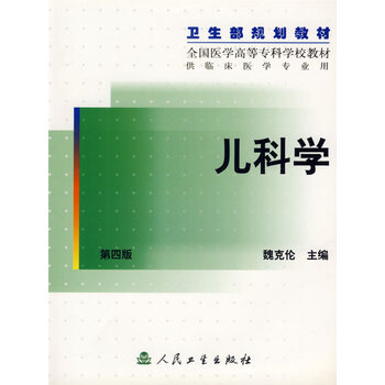儿科学(四版)【正版图书】