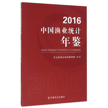 [正版图书] 2016中国渔业统计年鉴 农业部渔业渔政管理局 中国农业出版社 97871092169