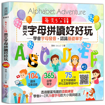 现货台版 每天5分钟 英文字母拼读好好玩 104个趣味互动游戏365个必学单字学会字母