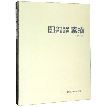 素描(合情美学经典课程)