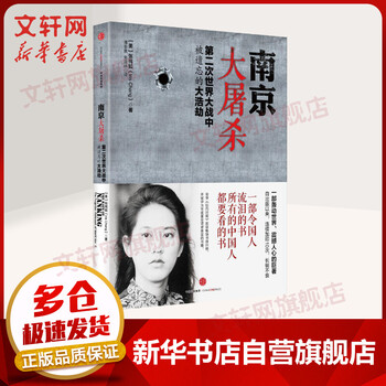 南京大屠杀 第二次世界大战中被遗忘的大浩劫  张纯如著