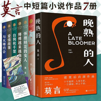 莫言的书 中短篇小说全集共7册 晚熟的人+欢乐+爱情故事+欢乐+师傅越来越幽默+与大师约会等当代文学作品