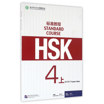 HSK标准教程(4上教师用书)