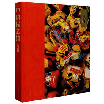 正版 中国民艺馆：玩具（精装）9787570107698