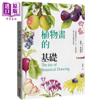 植物画的基础 美国植物画女王一步一步教你画叶子花朵果实及更多 港台原版 温蒂 霍莲德 商周