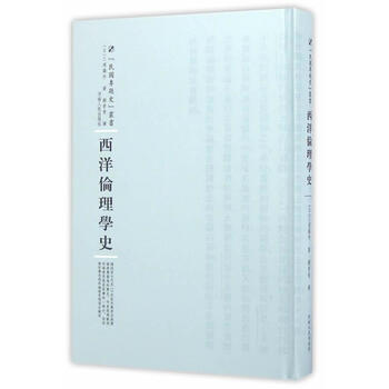 西洋伦理学史 三浦藤作 哲学/* 9787215100480