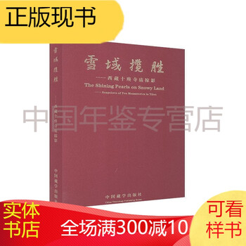 雪域揽胜:十座寺庙掠影:汉英对照  传记