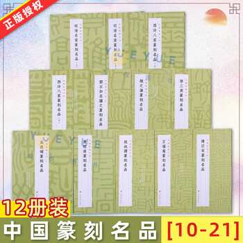 正版 中国篆刻名品十二册套装 原色高清印刷 释文注释解读 软笔毛笔书法碑帖临摹临描练字帖书籍 上
