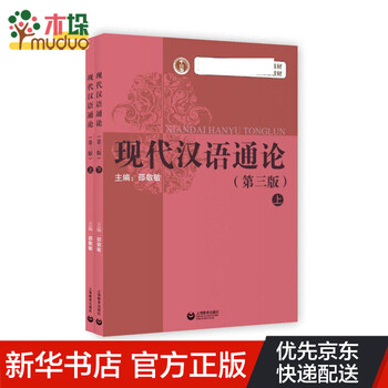 现代汉语通论(上下第3版 十二五规划教材)