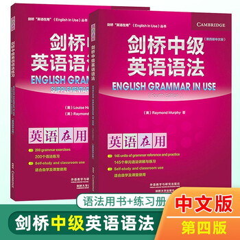 外研社英语在用 剑桥中级英语语法 +剑桥中级英语语法练习册 第四版 英语在用 2本