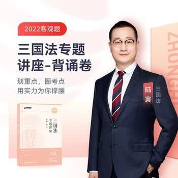 众合法考2022陆寰讲三国法背诵卷考前记忆面包 专题讲座 司法考试2022法律职业资格考试冲刺另售左宁李佳孟献贵戴鹏民诉柏浪涛刑法