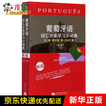 葡萄牙语词汇分类学习小词典(汉葡英对照葡汉词汇表新版)