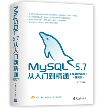 MYSQL 5.7从入门到精通(视频教学版)(第2版)