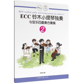 ECC铃木小提琴独奏与弦乐四重奏合奏集 2 申明鹤 音乐 9787540485894