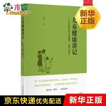 儿童健康讲记：一个中医眼中的儿童健康、心理与教育