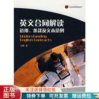 英文合同解读 王辉