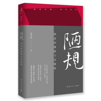 陋规：明清的腐败与反腐败