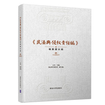民法典侵权责任编(编纂建议稿)(精)