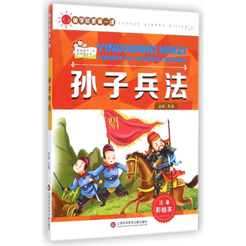 孙子兵法(注音彩绘本)/影响孩子一生的经典丛书/国学启蒙第一课