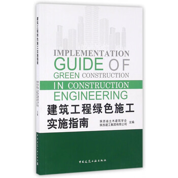 建筑工程绿色施工实施指南