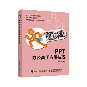 PPT办公高手应用技巧 吴祖珍 编 操作系统 WX