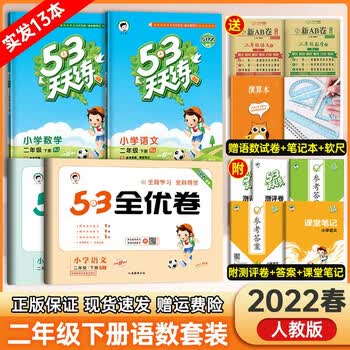 2022新版53天天练+53全优卷二年级下册语文数学同步部编人教版五三天天练练习册5.3天天练测试卷