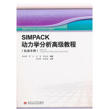 SIMPACK动力学分析高级教程【正版图书】