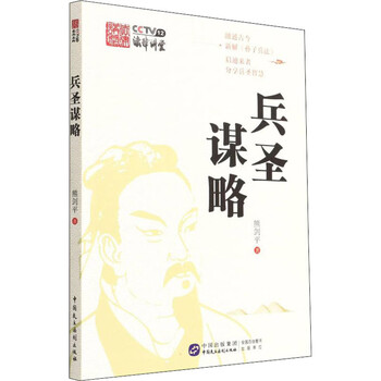 兵圣谋略 熊剑平  书籍
