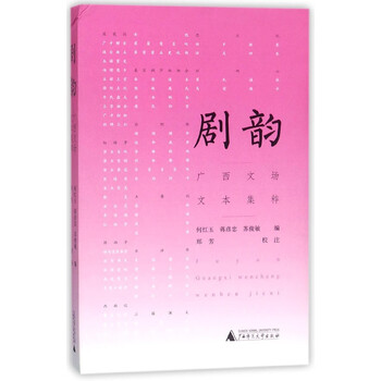 剧韵(广西文场文本集粹)