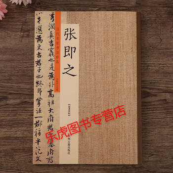 历代名家书法珍品 张即之（四幅）