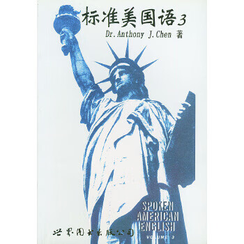 标准美国语(3) 陈敬 世界图书出版公司
