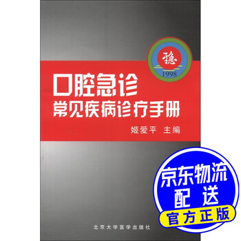 口腔急诊常见疾病诊疗手册