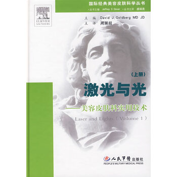 激光与光(上册)-美容皮肤科实用技术