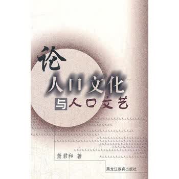 论人口文化与人口文艺 萧君和 著【正版书】