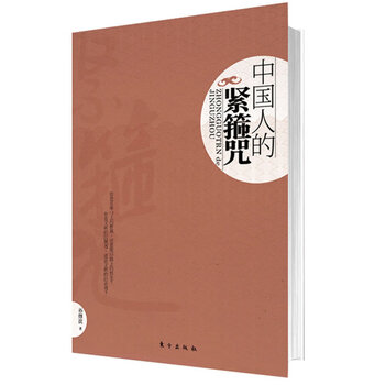 中国人的紧箍咒【正版图书，放心下单】
