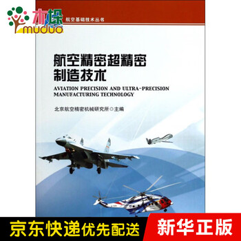 航空精密超精密制造技术/航空基础技术丛书
