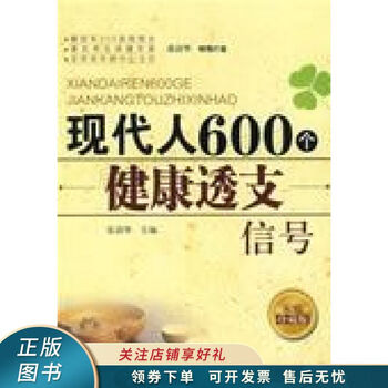 现代人600个健康透支信号 张清华