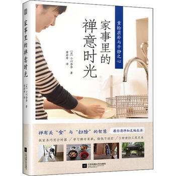 家事里的禅意时光