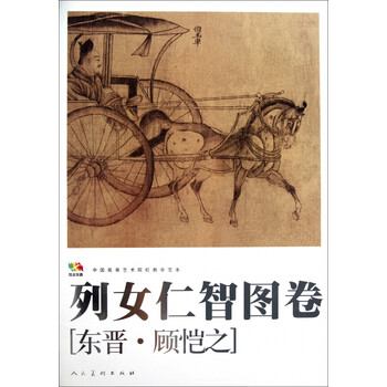 列女仁智图卷(中国高等艺术院校教学范本)