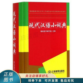 现代汉语小词典