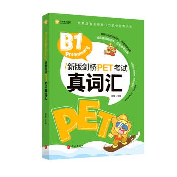 新版剑桥PET考试真词汇 剑桥通用五级考试B1级别（赠音频）新航道KET/PET小升初小学英语