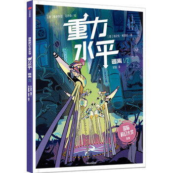 重力水平(逃离)/国际科幻大奖系列