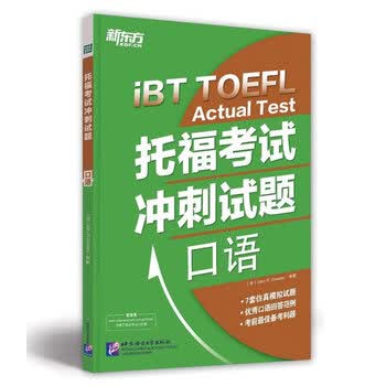新东方 托福考试冲刺试题:口语
