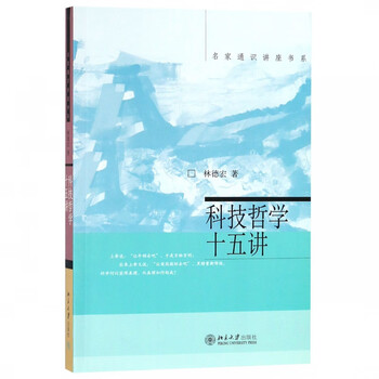 科技哲学十五讲/名家通识讲座书系