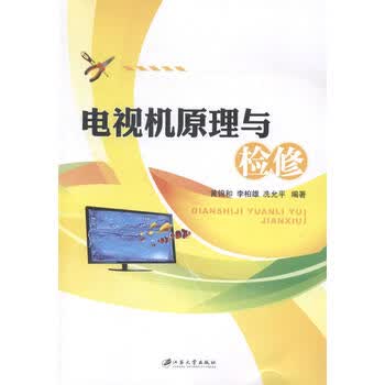电视机原理与检修 黄锦和 电子与通信 9787811306330