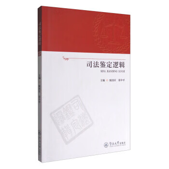 司法鉴定逻辑 【正版图书，放心购买】