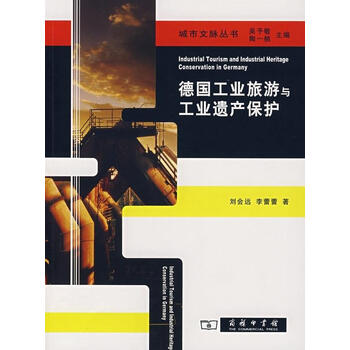 【自营京送 正版书籍】德国工业旅游与工业遗产保护 吴予敏，陶一桃 主编 商务印书馆