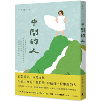 预售 石芳瑜中间的人木马文化台版原版书籍