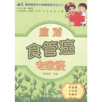 应对食管癌专家谈 高树庚 健身与* 9787811369366